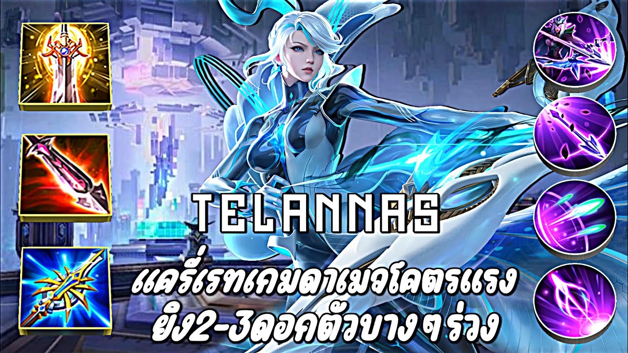 ROV TelAnnas เเครี่เรทเกมดาเมจโคตรเเรงยิง2-3ดอกตัวบางๆร่วง - YouTube