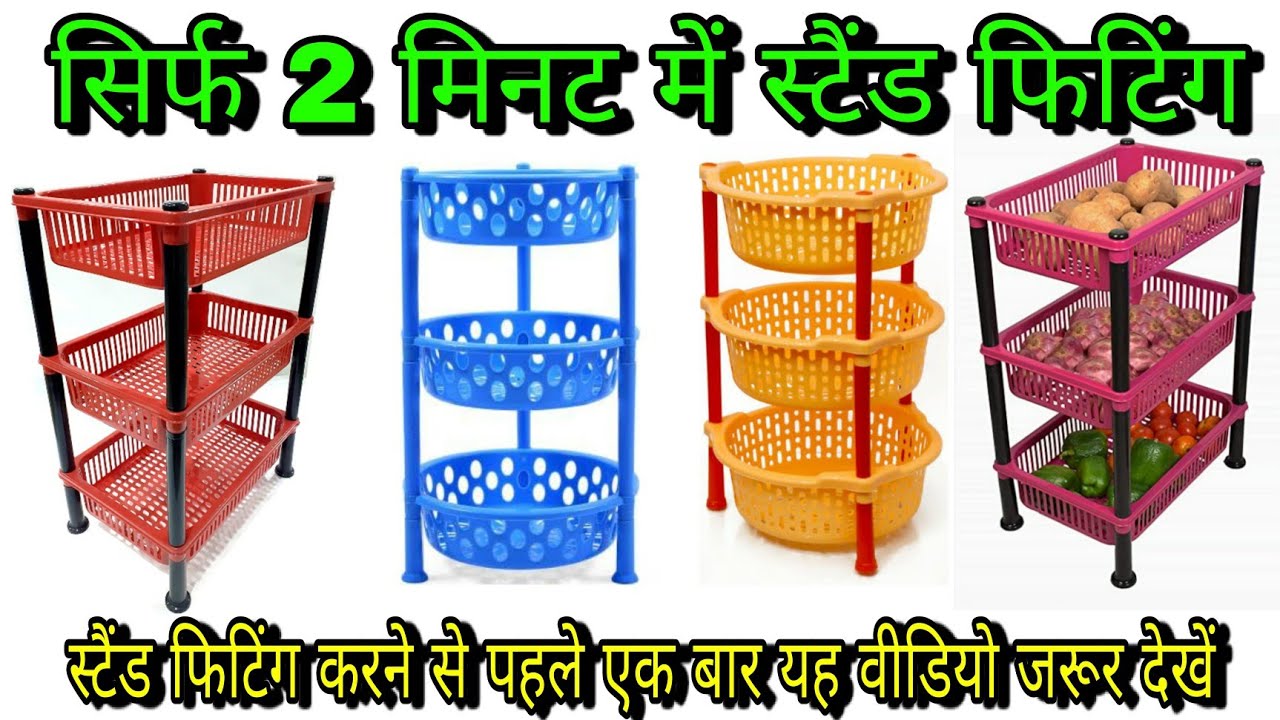 🍓प्लास्टिक सब्जी स्टैंड🍏यह वीडियो जरूर देखें/vegetable stand plastic ...