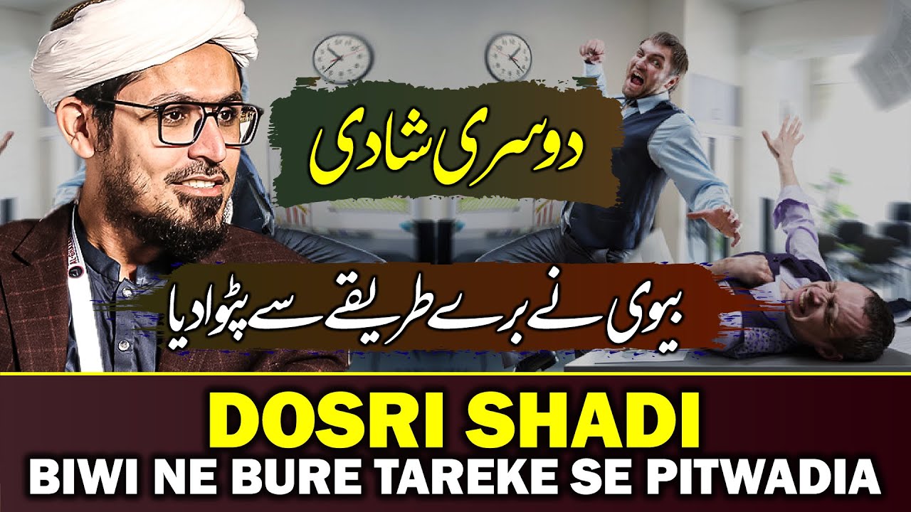 Dusri Shadi Ki Sharai Haisiyat Kya Hai? - 2nd Marriage in ISLAM ...