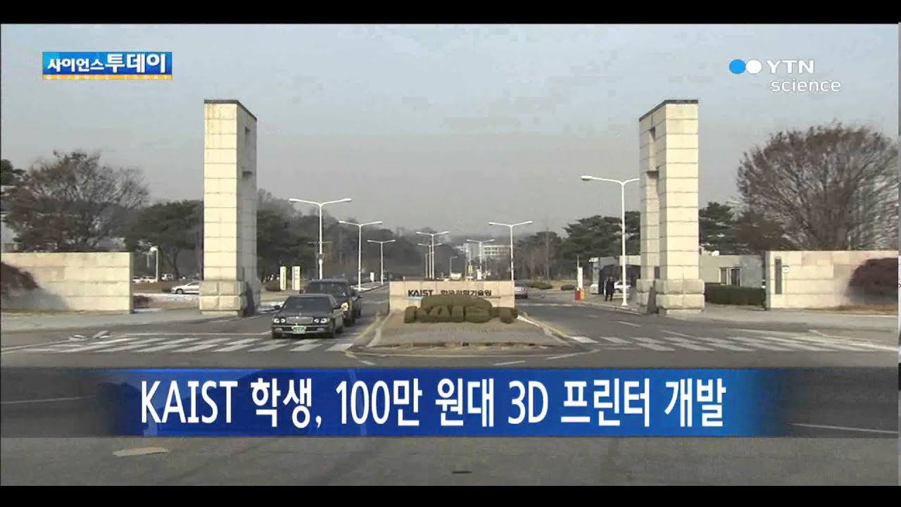 Kaist 학생 100만 원대 3d 프린터 개발 Ytn 사이언스 Youtube