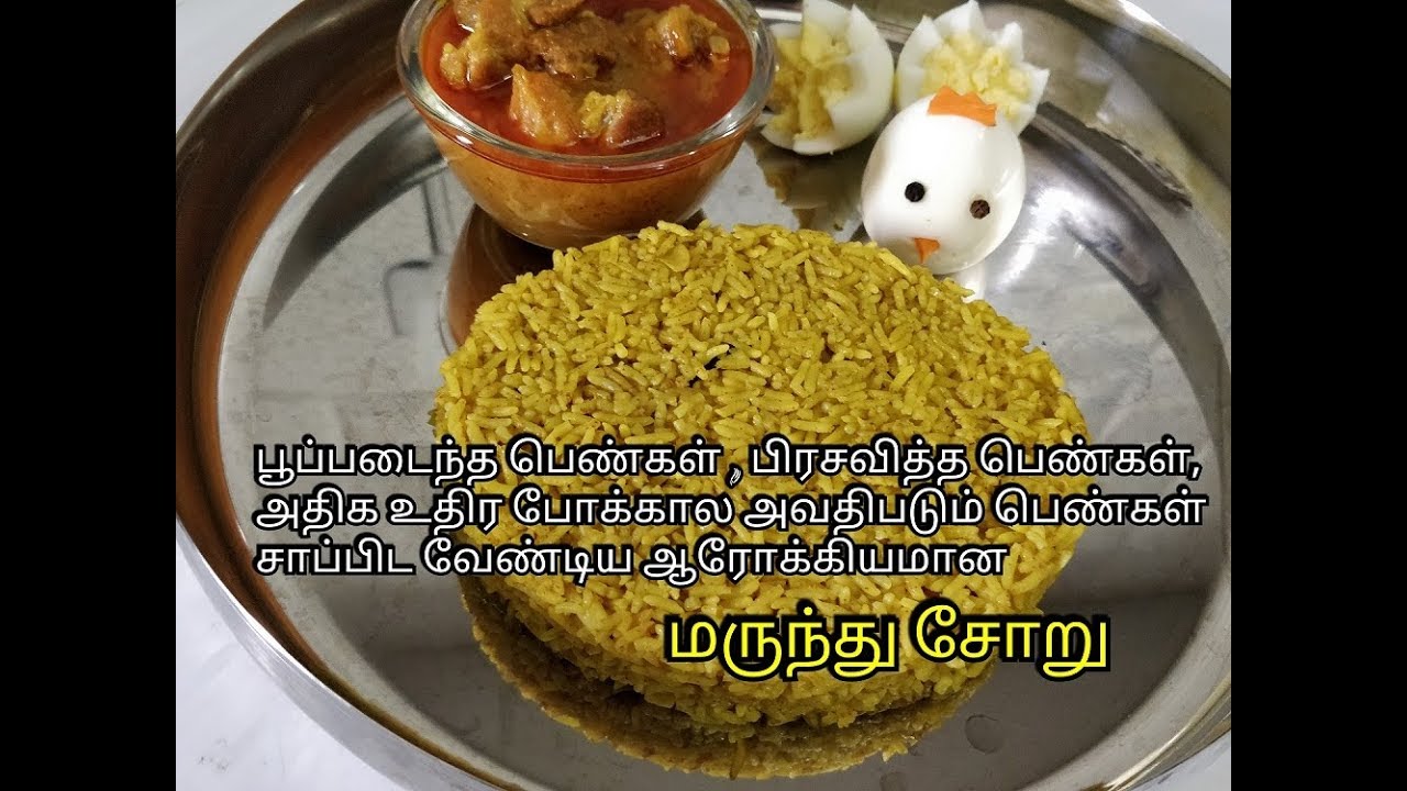 மருந்து சோறு / மகளிர்க்கான மருந்து சோறு /marunthu soru/ Kayal Samayal ...