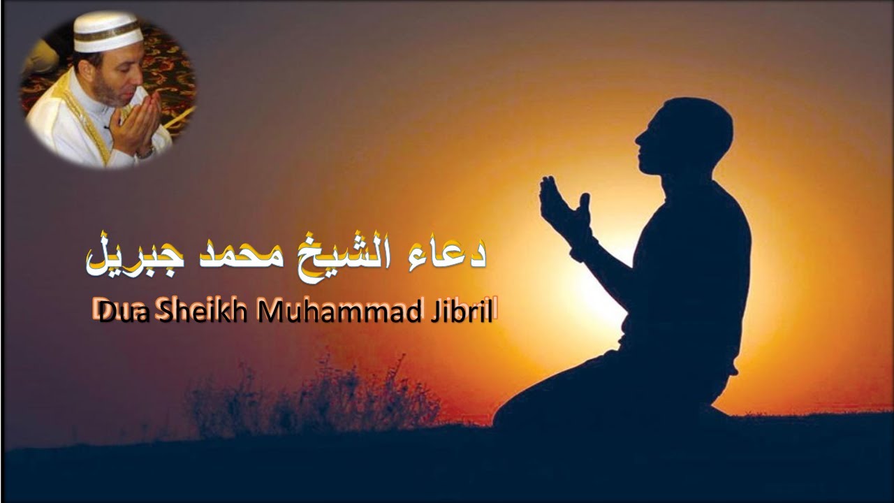 Dua Sheikh Muhammad Jibril دعاء الشيخ محمد جبريل تخفق له القلوب - YouTube
