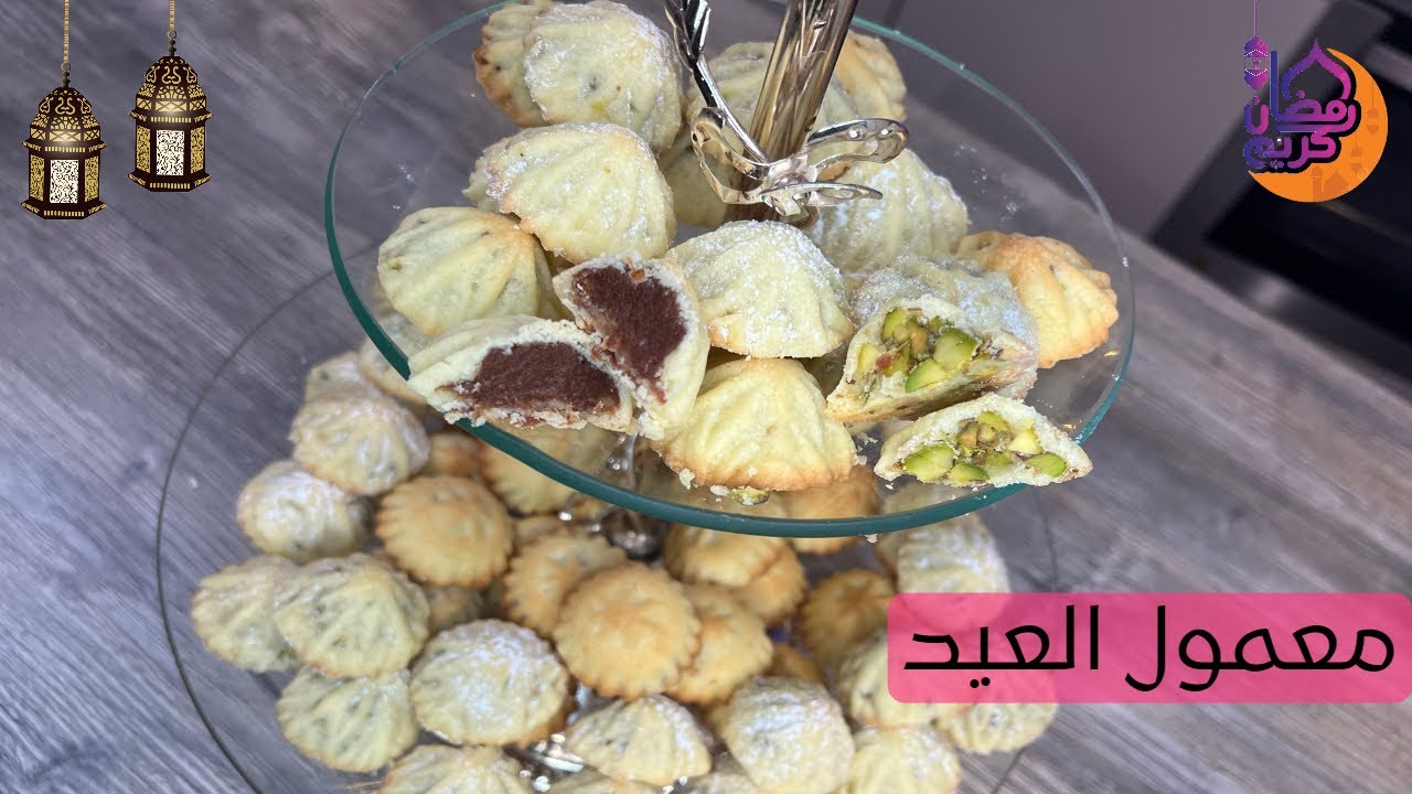 معمول العيد باسهل طريقة و ألذ مذاق/Manar Kitchen - YouTube