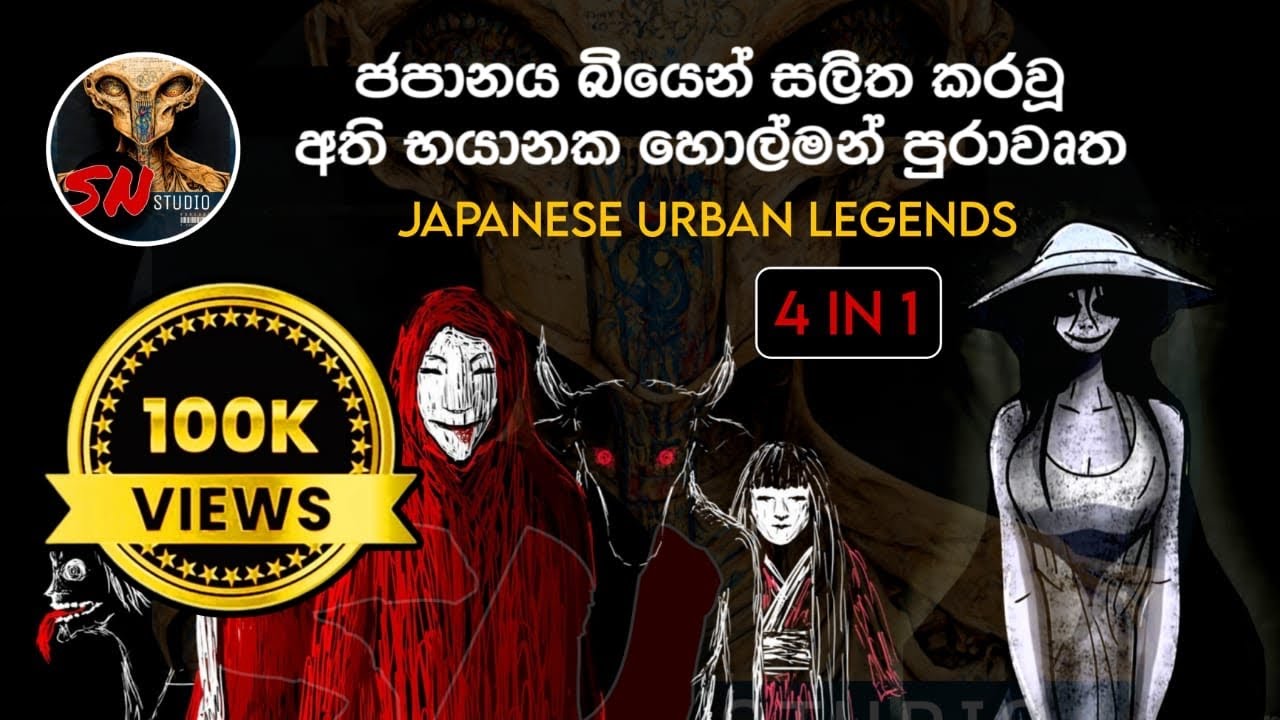 ඔයාලා කවදාවත් අහලා නැති විදියෙ පුරාවෘත ජපානයේ මිනිසුන් අදටත් විශ්වාස