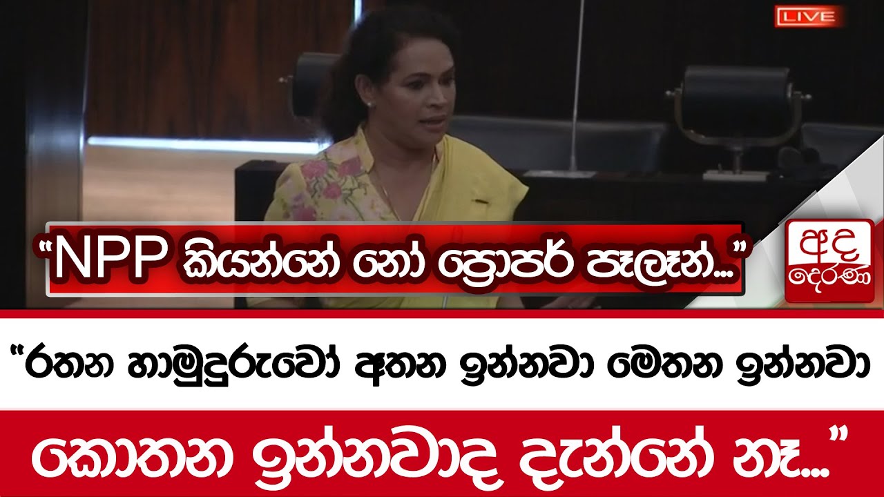 "රතන හාමුදුරුවෝ අතන ඉන්නවා මෙතන ඉන්නවා කොතන ඉන්නවාද දැන්නේ නෑ..." "NPP ...