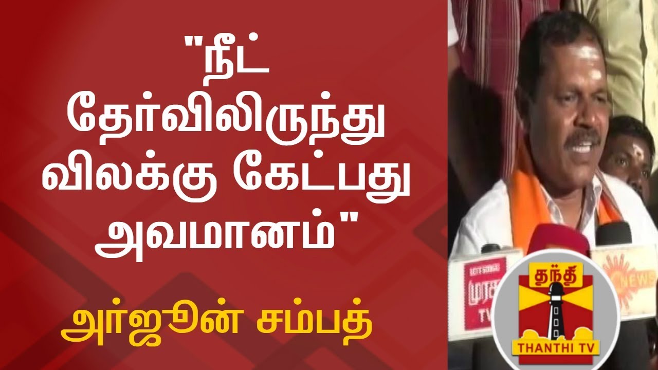 "Its a Shame to ask for Exemption from NEET" - Arjun Sampath, Hindu ...