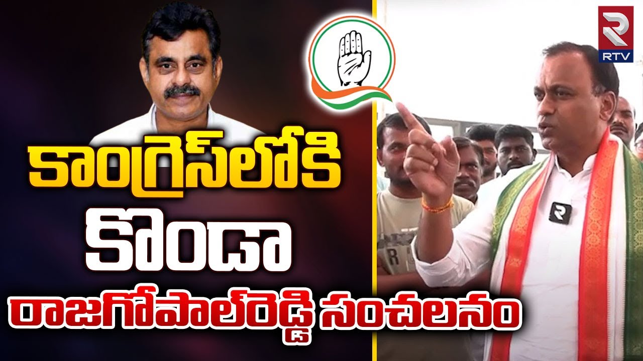 Komatireddy Rajagopal Reddy About Konda Visweswara Reddy Congress ...