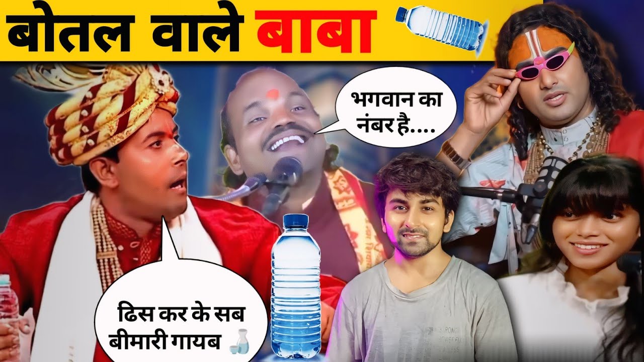 बोतल वाले बाबा का चमत्कार 😂 Bottle Wale Baba | AniruddhAcharya funny ...