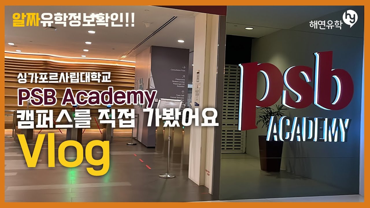 #싱가포르유학 - 사립대학교 PSB Academy 방문 Vlog!! 2022년 방문한 #PSB 시티 캠퍼스 확인!! #싱가포르 ...