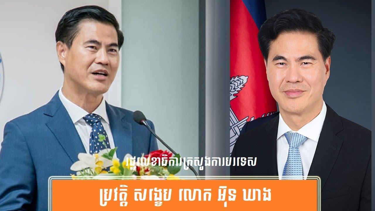 ប្រវត្តិ សង្ខេប លោក អ៊ុន ឃាង -History of Mr. UN Kheang by សង្ខេប ...