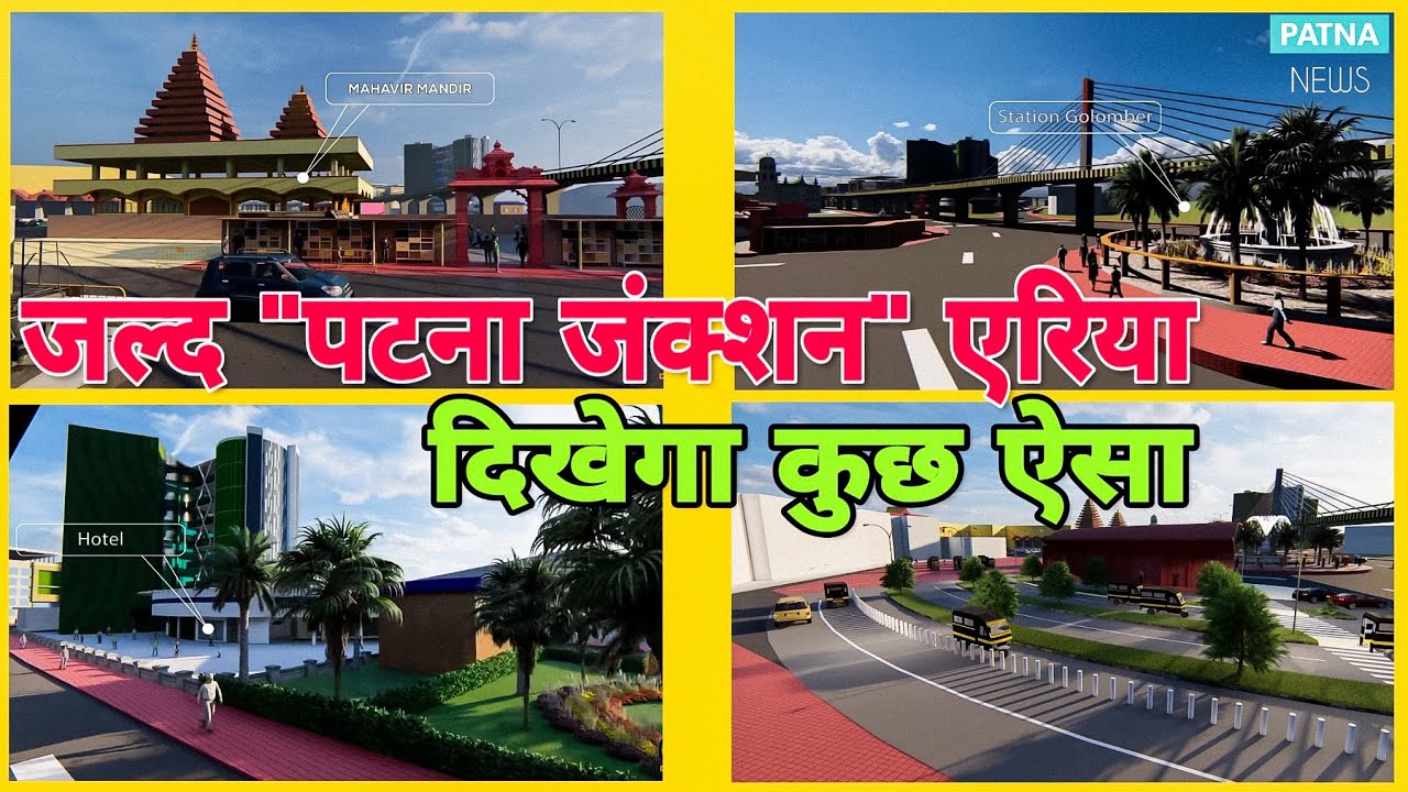 Patna Smart City Project | स्मार्ट सिटी प्रोजेक्ट के तहद पटना जंक्शन ...
