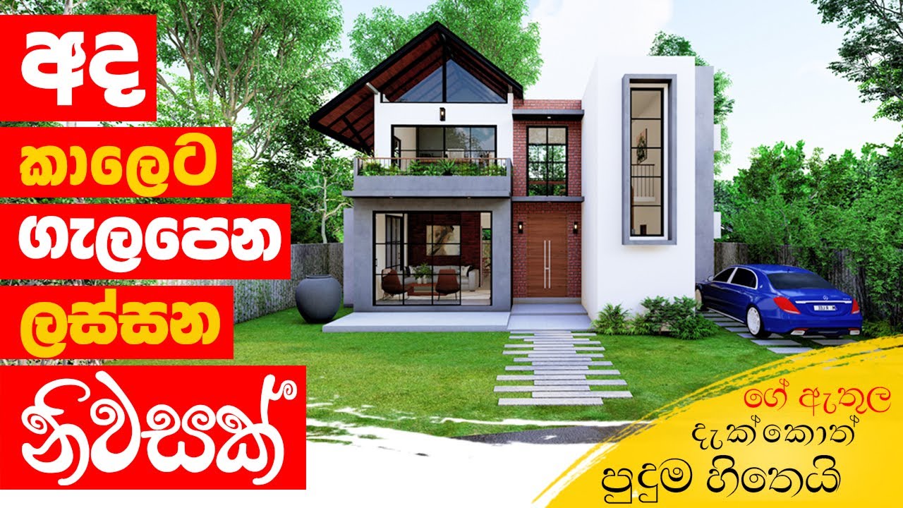 අද කාලෙට ගැලපෙන ලස්සන නවීන නිවසක් | Luxury House Design @Gampaha # ...