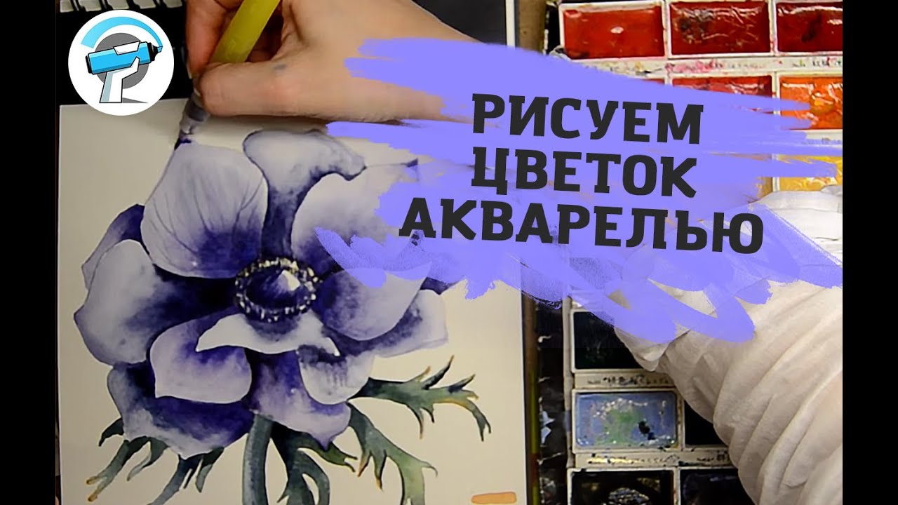 Как Нарисовать Цветок Акварелью Уроки рисования акварелью от Ирины