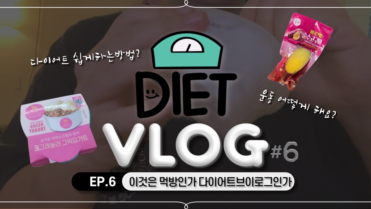 Vlog 해삐의 다이어트 브이로그 6 이것은 먹방인가 다이어트인가 편의점 요아정 꿀 그래놀라 후기 먹방 브이로그