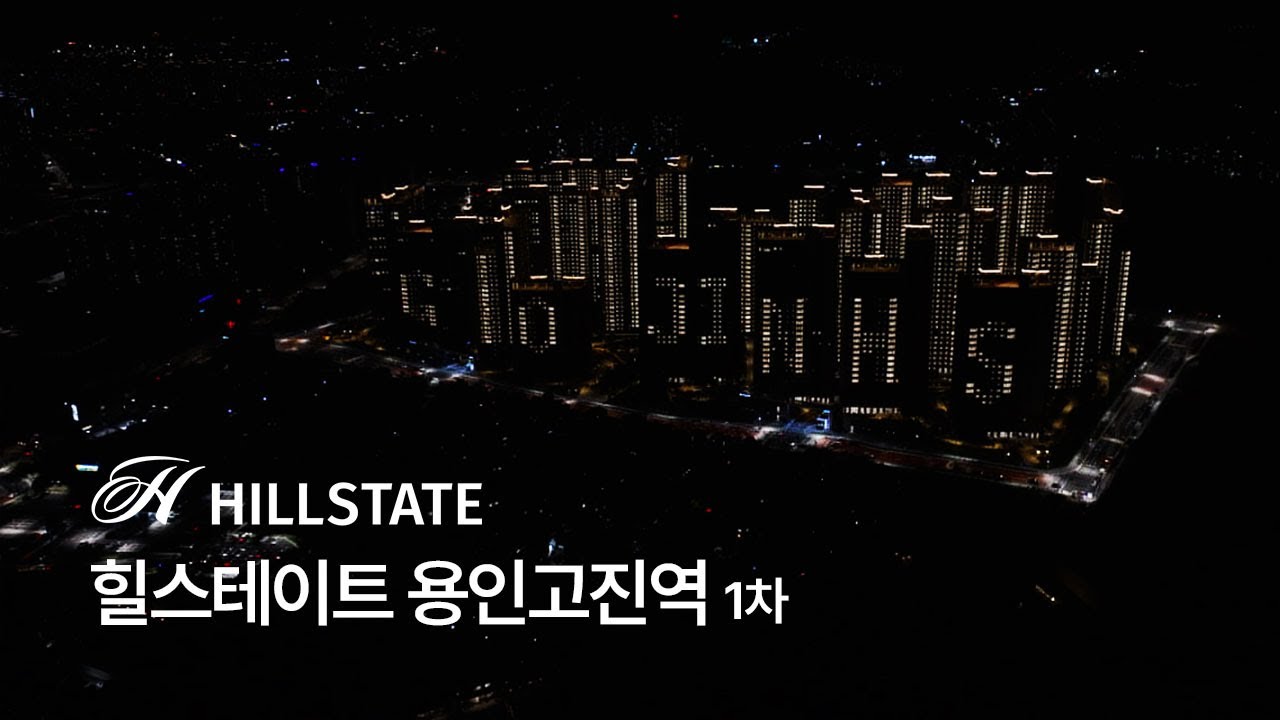 용인을 대표할 새로운 프리미엄 라이프의 시작 힐스테이트 용인고진역 D1bl 점등식 드론영상 Youtube