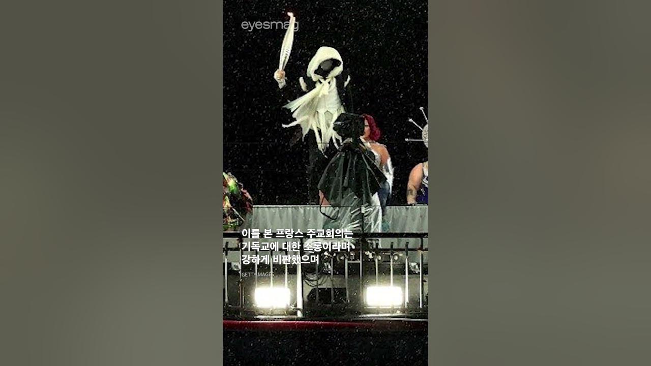 파리 올림픽 위원회 최후의 만찬 패러디에 결국 사과했다 Youtube