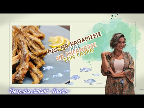 Πως να καθαρίσεις και να τηγανίσεις τον γαύρο!!! - YouTube