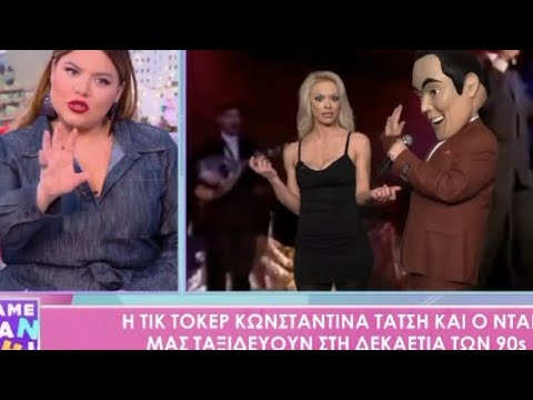 "Η Κωνσταντίνα και ο Ντάνι μας ταξιδεύουν στα 90ς" - YouTube