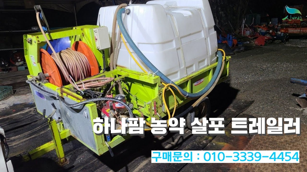 신바람 중고농기계밴드 안만익 회원님 하나팜 농약 살포 트레일러 판매 중고트랙터 중고농기계 경운기 관리기 스키로더 굴삭기