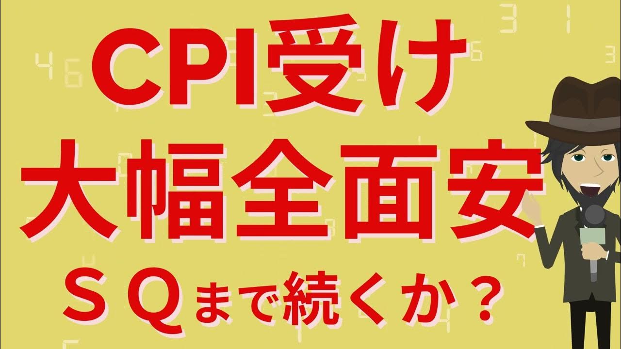 CPIを受け大幅全面安！！ - YouTube