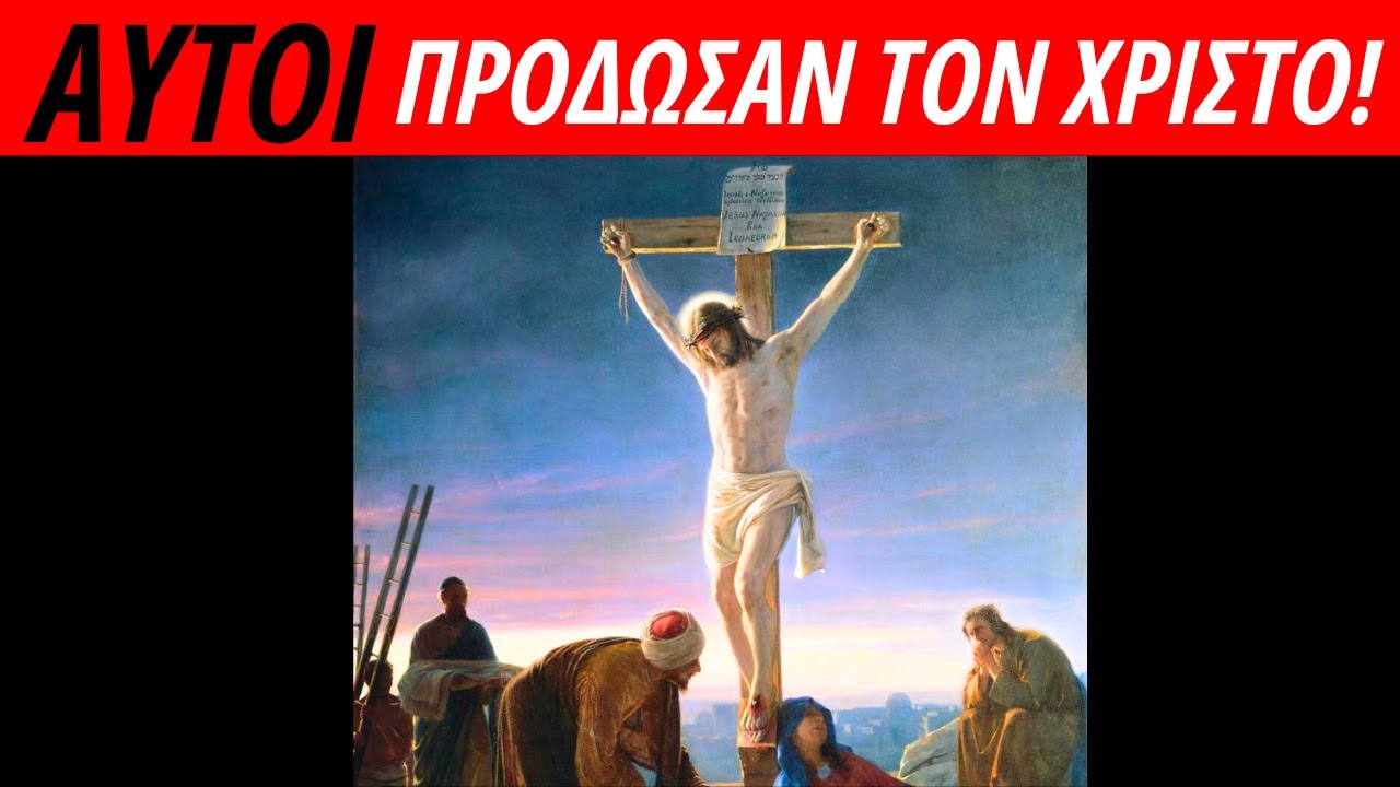 Αυτοί οι 3 πρόδωσαν και σκότωσαν τον Ιησού Χριστό!!! - YouTube