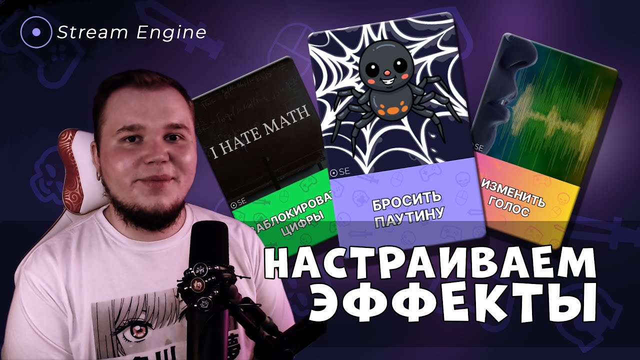 Настройка Stream Engine | 2024 - YouTube