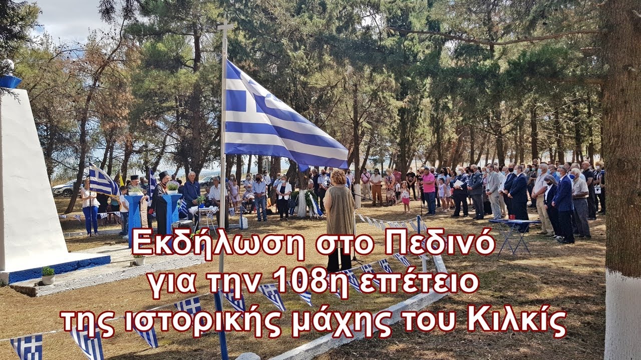 Εκδήλωση στο Πεδινό για την 108η επέτειο της ιστορικής μάχης του Κιλκίς ...