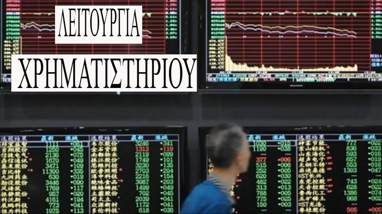 Πώς λειτουργεί ένα Χρηματιστήριο. - YouTube