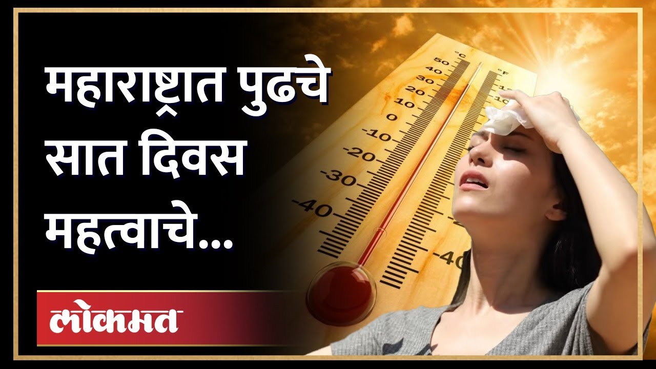 महाराष्ट्रात पुढचे सात दिवस वातावरण तापणार, काळजी घ्या... | Heat Wave ...