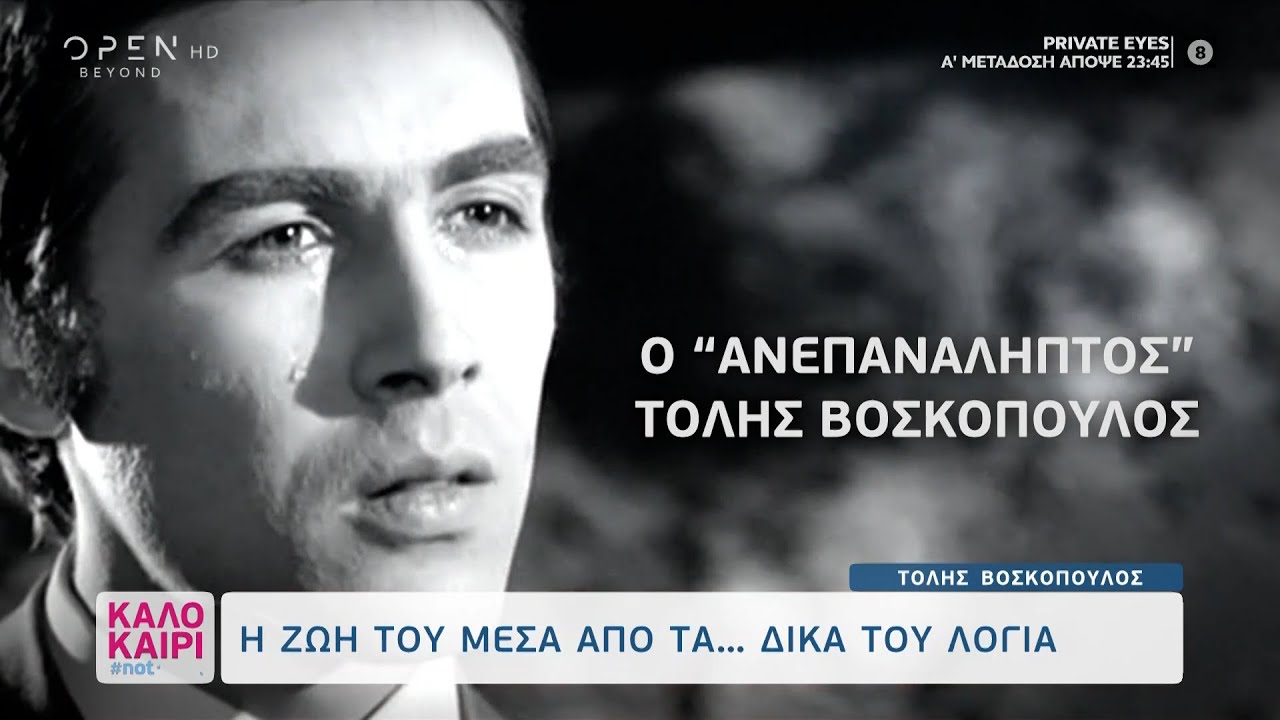 Τόλης Βοσκόπουλος: Η ζωή του μέσα από τα… δικά του λόγια | Καλοκαίρι # ...