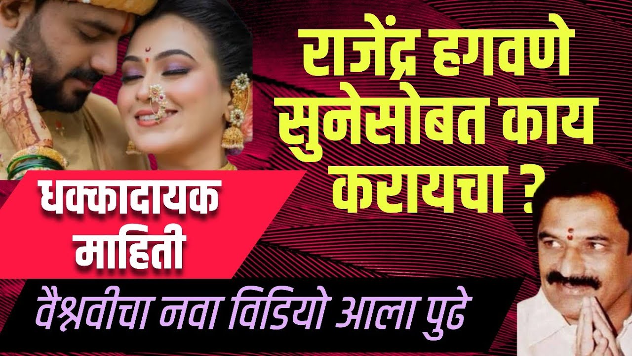 Vaishnavi Hagavane | राजेंद्र हगवणेंचा प्रताप |Rajendra Hagavane - YouTube