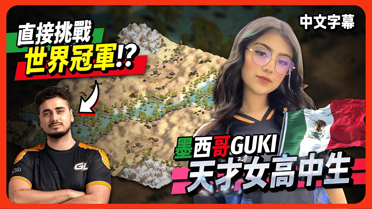 【世紀帝國2決定版】Guki墨西哥天才女高中生登場！年僅16歲的她居然跟世界冠軍打得有來有往？｜韋恩直播精華 - YouTube
