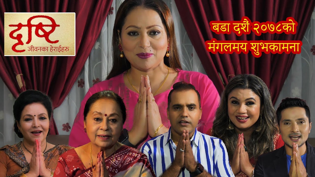 Dristi - दशैं शुभकामना | दृष्टि | - YouTube