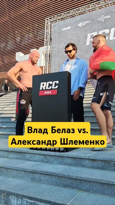 Влад Белаз и Александр Шлеменко провели финальный стердаун перед боем на RCC 22 - YouTube