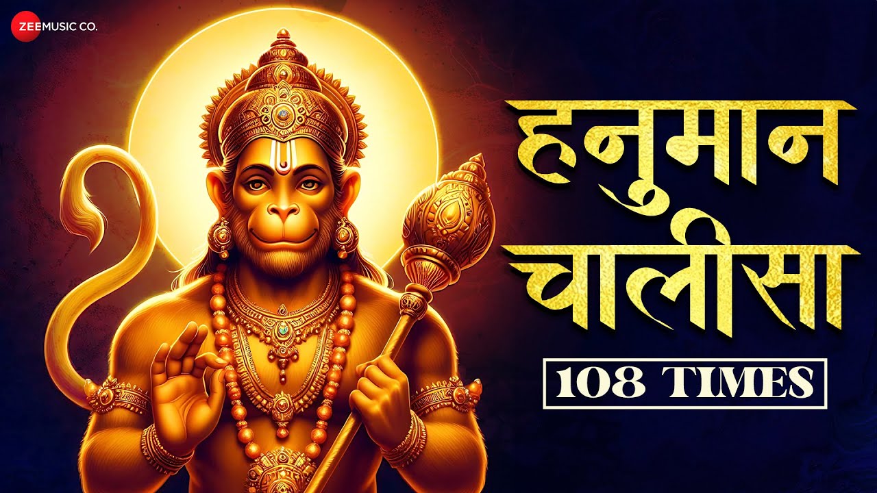 श्री हनुमान चालीसा 108 बार Hanuman Chalisa 108 Times | Anup Jalota ...