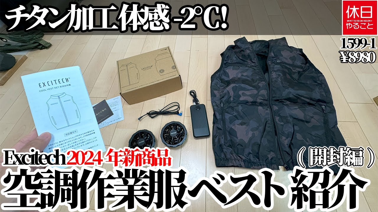 1599-1【キャンプ】【4K】チタン加工 体感-2℃！Excitech 2024年新商品 空調作業服 ベスト ブラック Lサイズ紹介(開封編) - YouTube
