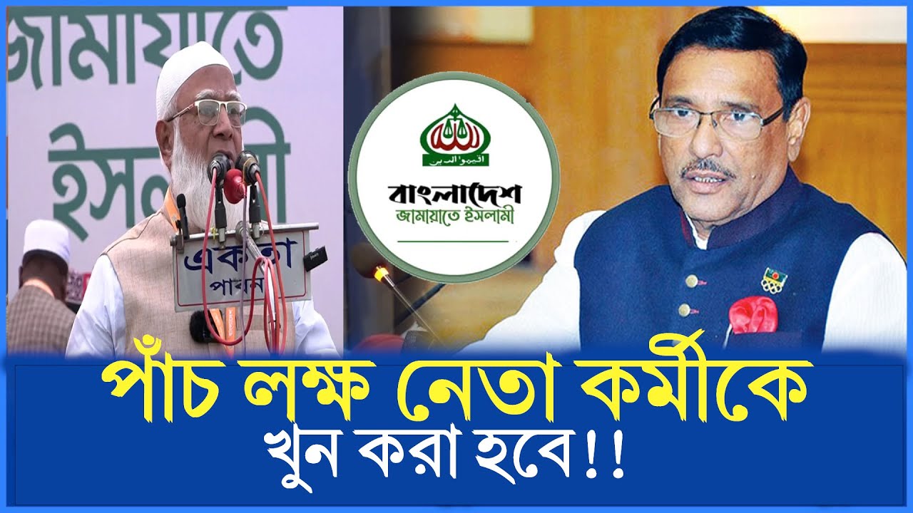 ওবায়দুল কাদেরকে নিয়ে জামায়াতের আমীরের হুংকার | Dr. Shafiqur Rahman | Obaidul Quader - YouTube
