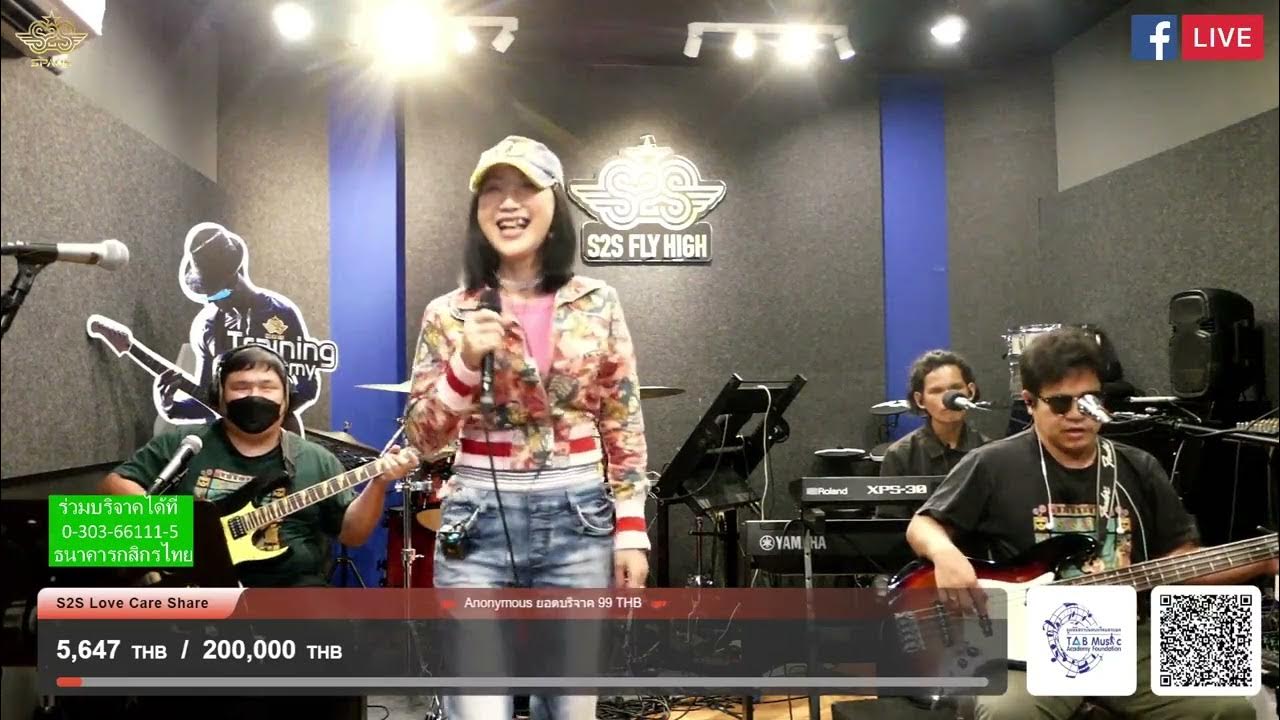 รักไม่รัก วงผู้หญิง เล่นสด แอ้ว จุฬาลักษณ์ ในรายการ S2S Studio Live EP141 - YouTube