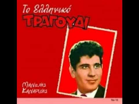 ΜΑΝΩΛΗΣ ΚΑΝΑΡΙΔΗΣ - ΜΙΑ ΝΥΧΤΑ ΧΕΙΜΩΝΙΑΤΙΚΗ - YouTube