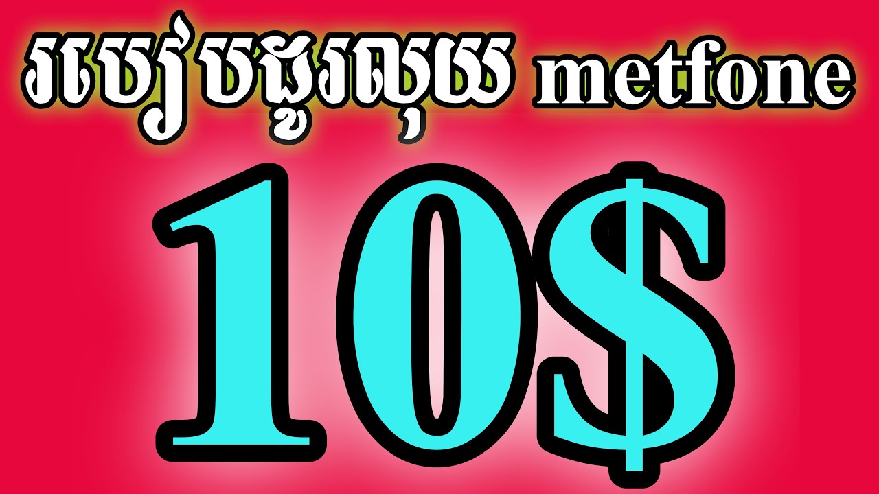 របៀបដូរលុយ metfone 10$ / how to change money metfone 10$ 2025 - YouTube