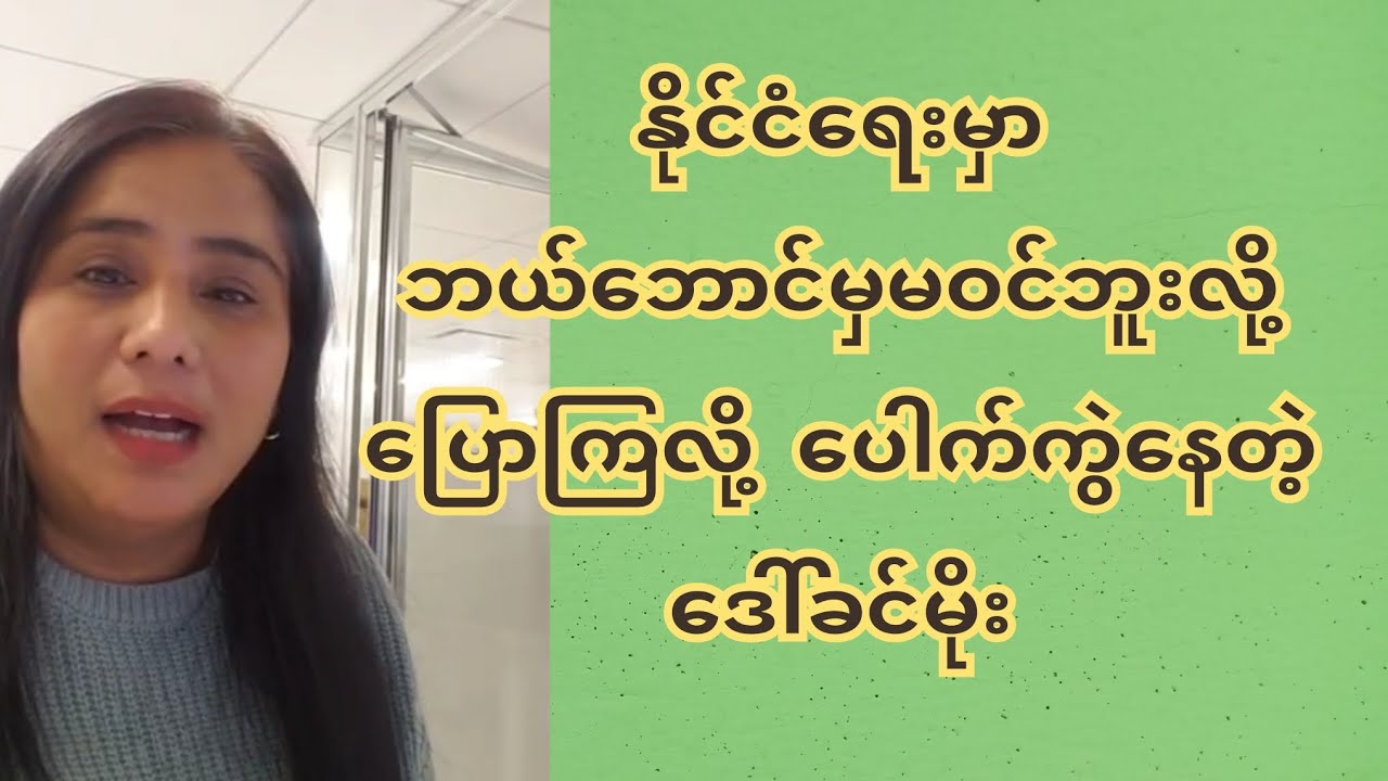 နိုင်ငံရေးမှာ ဘယ်နေရာမှ ဘော င်မ ဝ င်ဘူးလို့ ပြော ခံ ရလို့ ပေါ က် က
