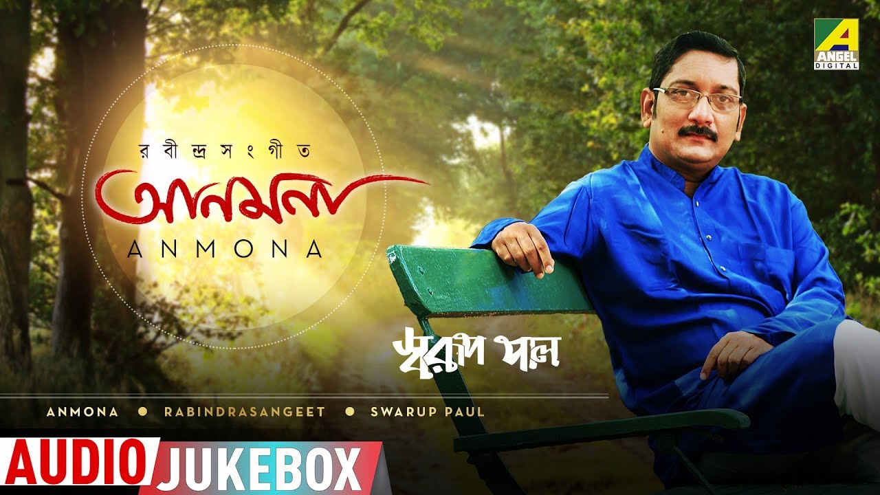 Anmona | Rabindra Sangeet Audio Jukebox | Swarup Paul - YouTube Music