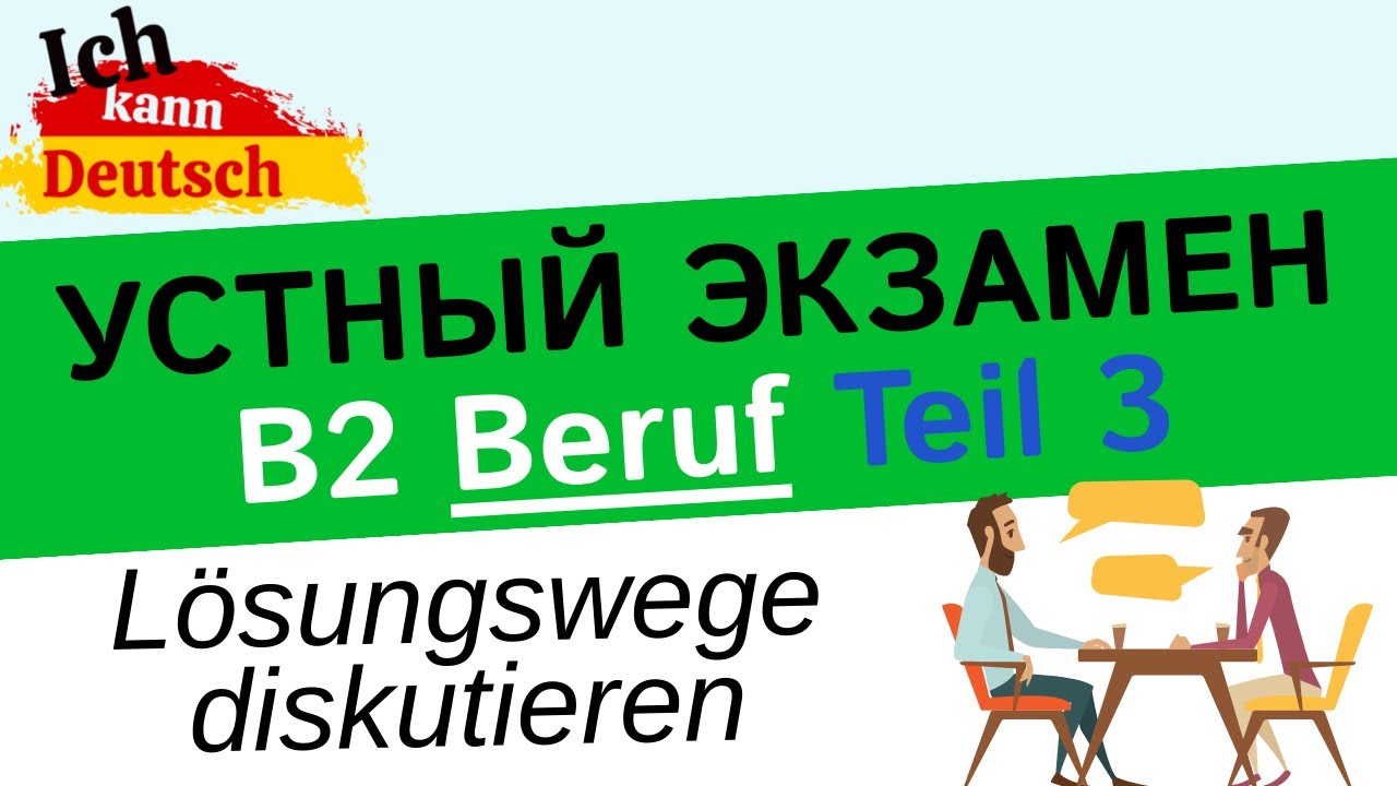 Устный экзамен B2 Beruf Lösungswege Diskutieren Youtube