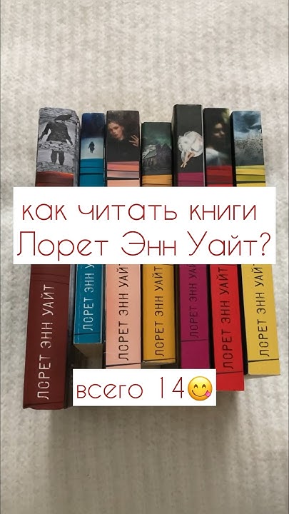 Лорет Энн Уайт в каком порядке читать? #лоретэннуайт #книжныйблог # ...