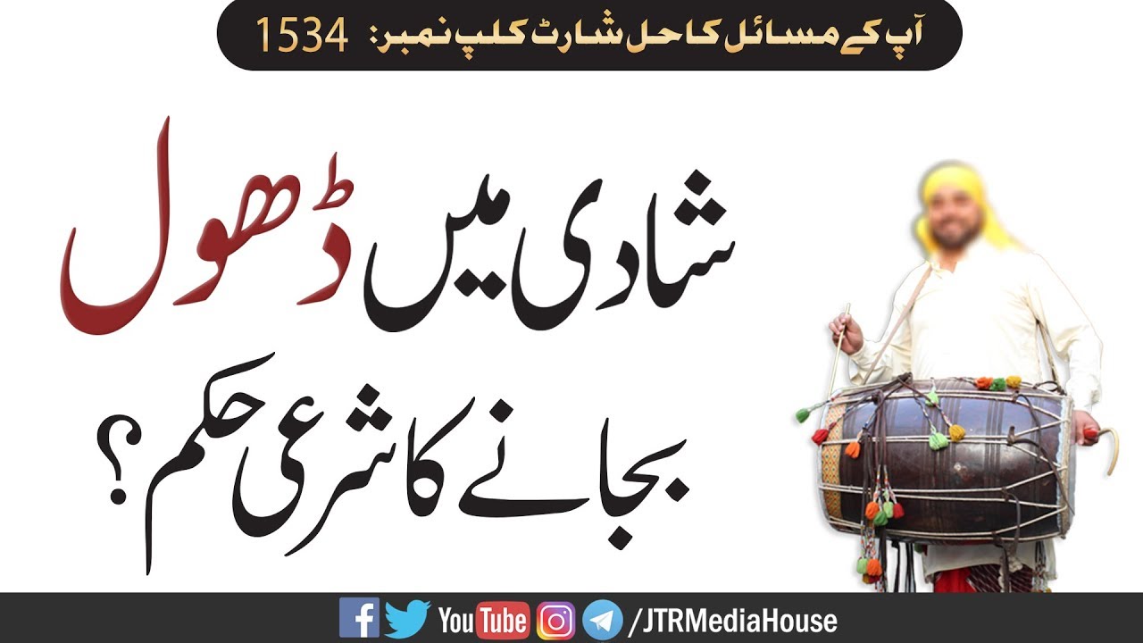 Shadi Men Dhol Bjane Ka Sharee Hukm? | Jamia-Tur-Rasheed - YouTube
