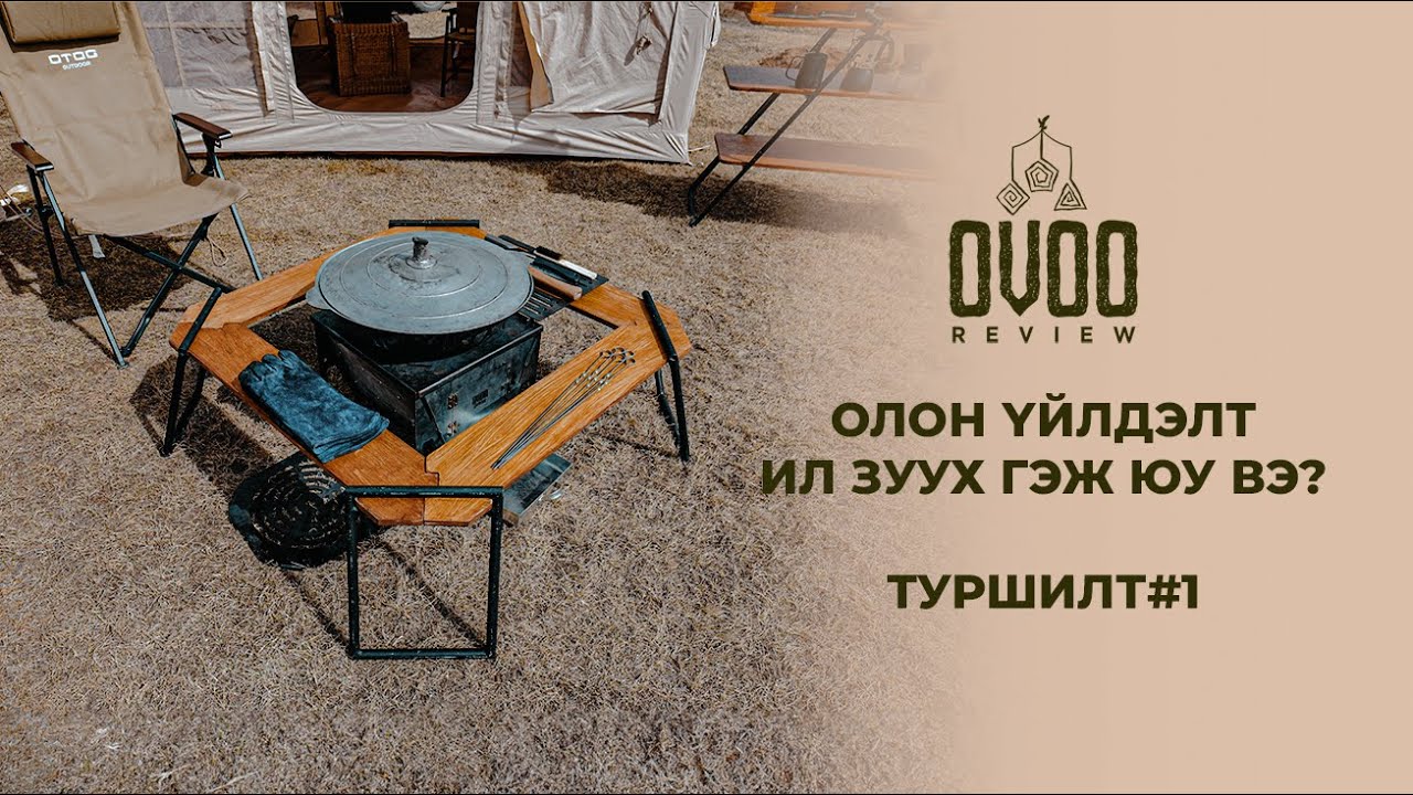 Олон үйлдэлт ил зуух гэж юу вэ? | OVOO review 02 | Бид туршсан ...