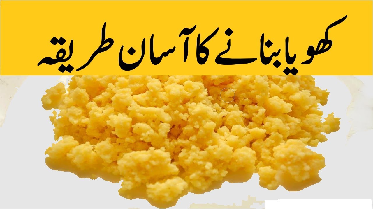how to make khoya at home pakistani recipe/how to make khoya instantly ...