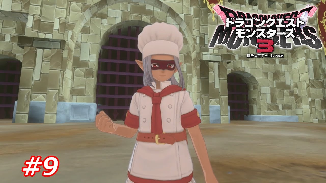 【ドラゴンクエストモンスターズ3】イケメンコックと呼んでくれ【DQM3】#9 - YouTube