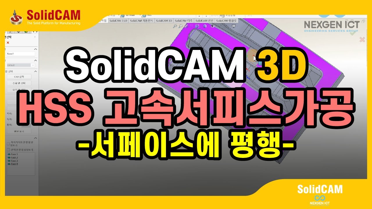 SolidCAM 3D HSS 고속서피스가공_서페이스에 평행 - YouTube