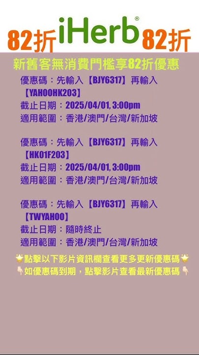 💃🏼 iHerb優惠碼2025| 全站82折#iherb優惠碼 #iherb折扣碼 #iherb #iherbrewards #iherb推薦 #shorts - YouTube
